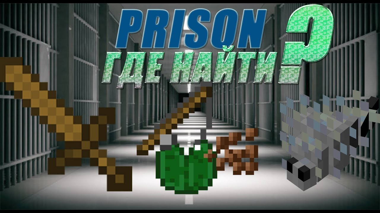 ГДЕ НАЙТИ КРЫС И МЕЧ ? В Майнкрафт PrisoN [VimeWorld] - YouTube