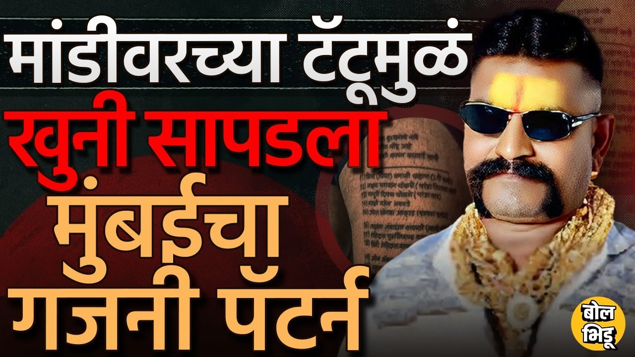 Worli मधल्या Spa मध्ये Gurusiddappa Waghmare ची हत्या, मांडीवरच्या ...