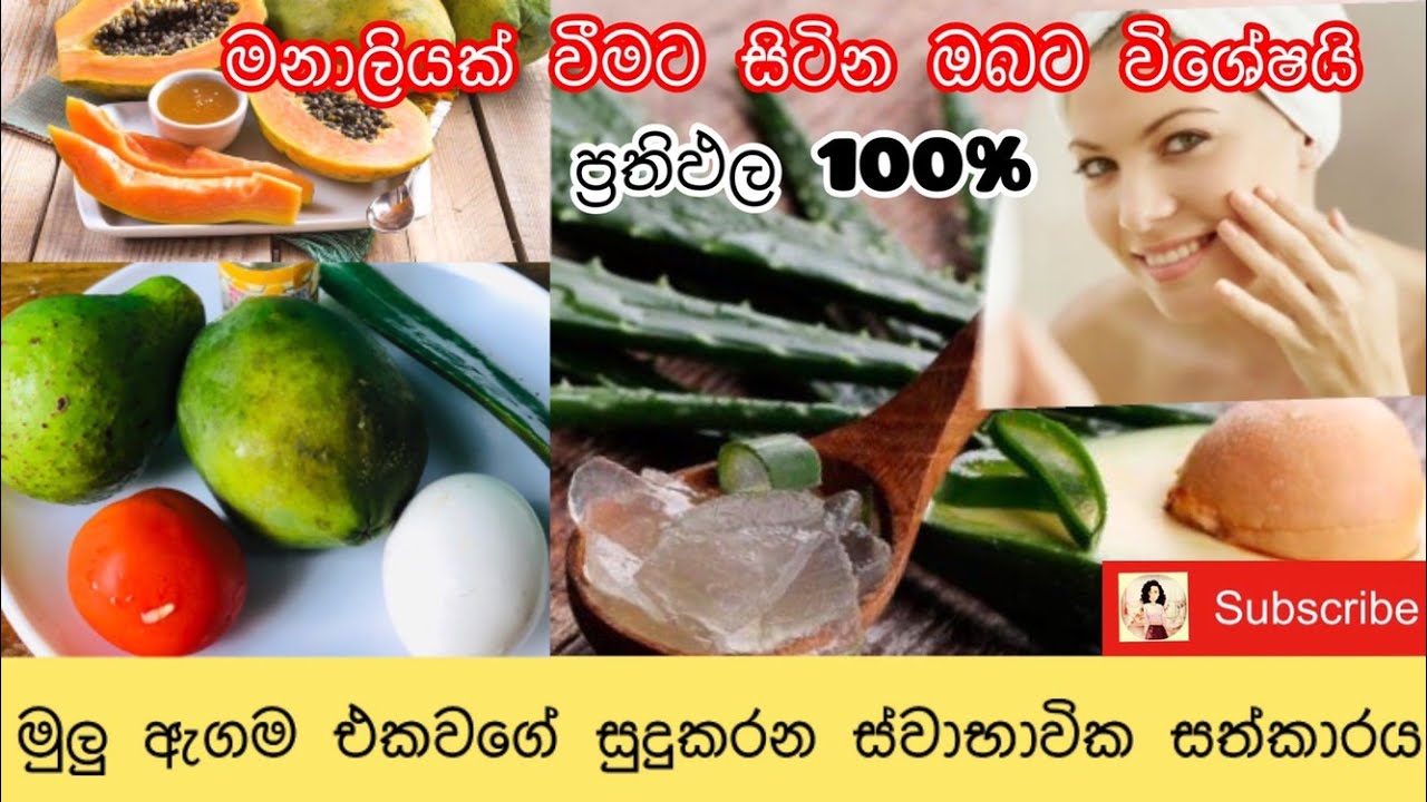 මුලු ඇගම එකවගේ සුදුකරන ස්වාභාවික සත්කාරය | Natural Skin Whitening ...