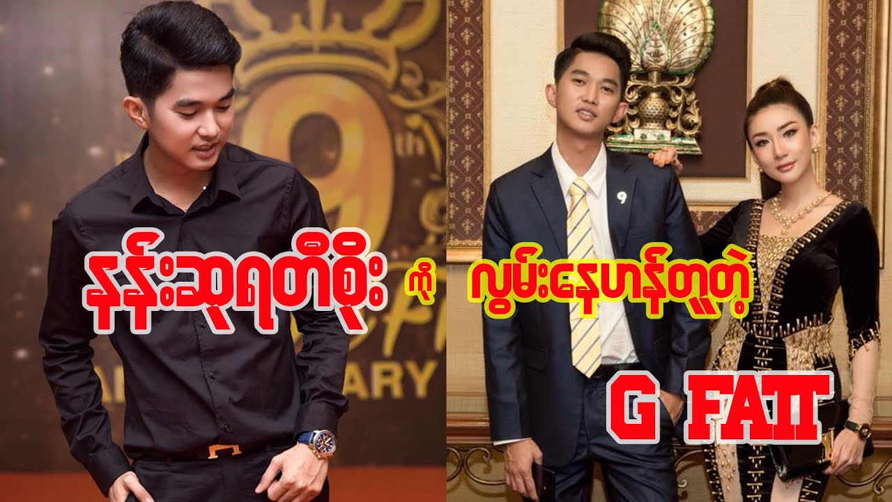 နန်းဆုရတီစိုး ကိုလွမ်းနေဟန်တူတဲ့ G Fatt - YouTube