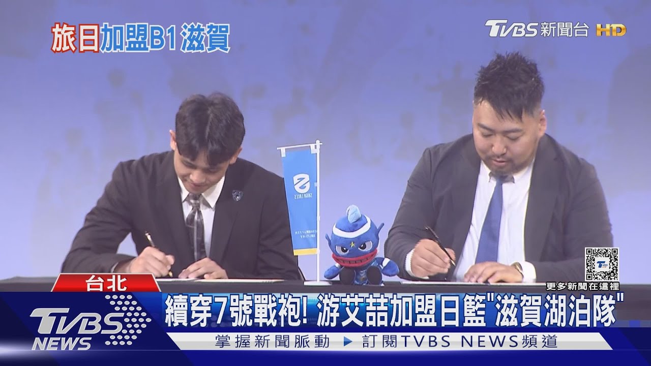 創紀錄! 游艾喆加盟日籃 首位UBA直通B1｜TVBS新聞 @TVBSNEWS01 - YouTube