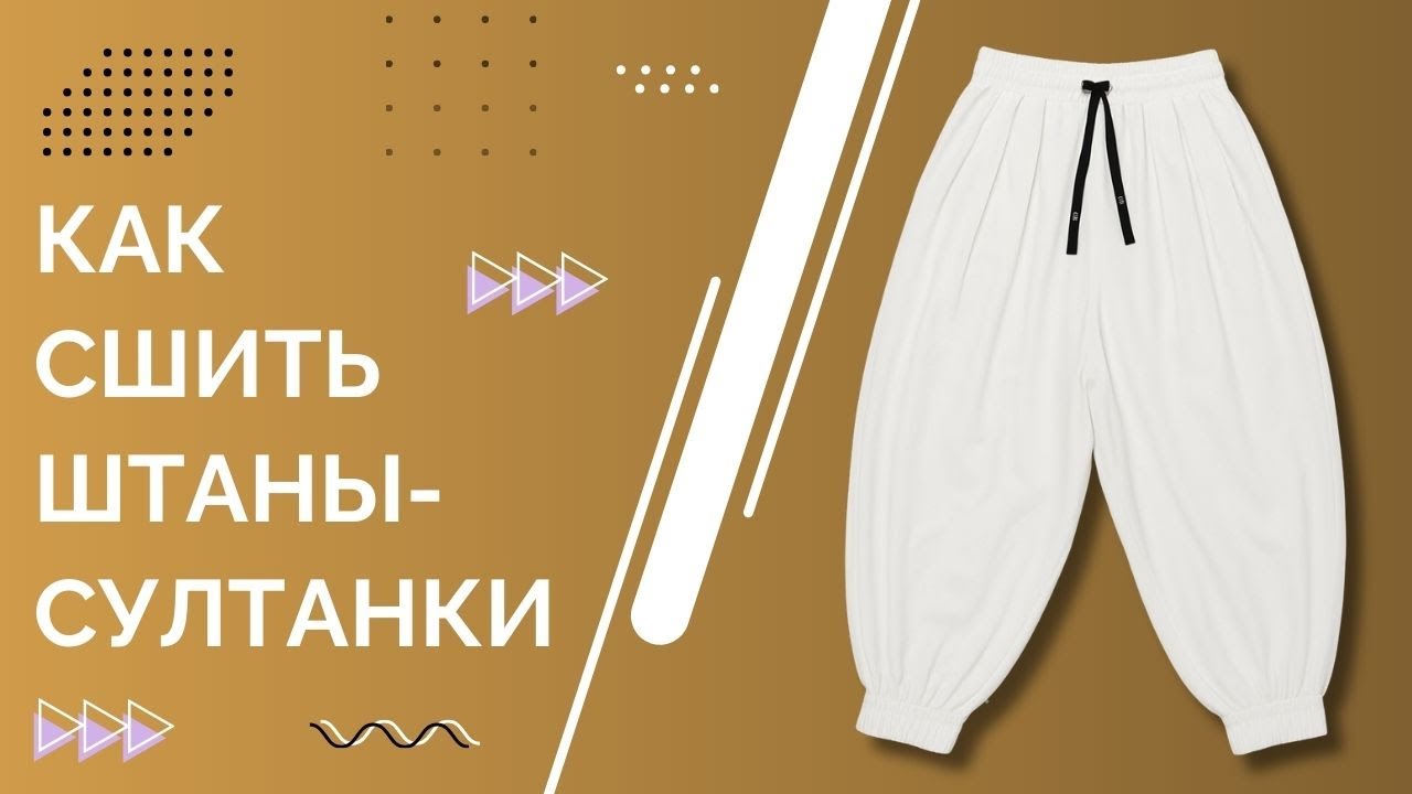 Мастер-класс: Шьем широкие штаны-султанки на резинке в стиле Тоджи ...