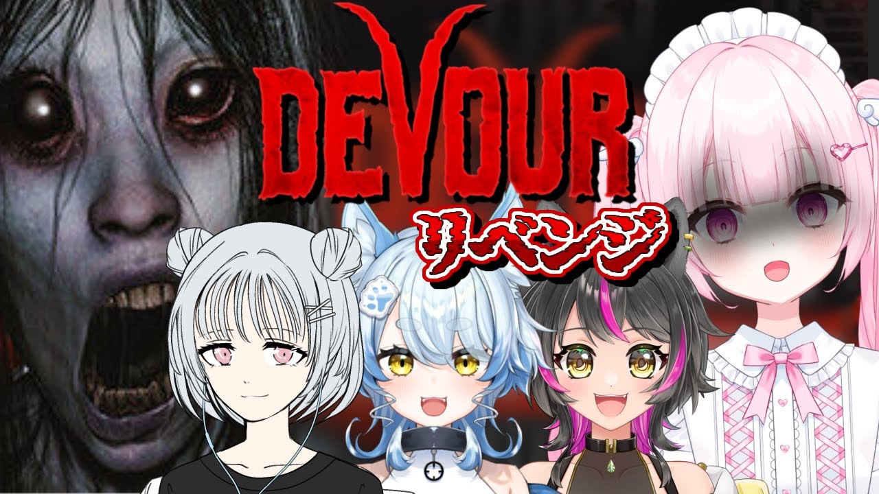 【#DEVOUR】4人で挑む！協力ホラゲー！！【#新人VTuber】 - YouTube