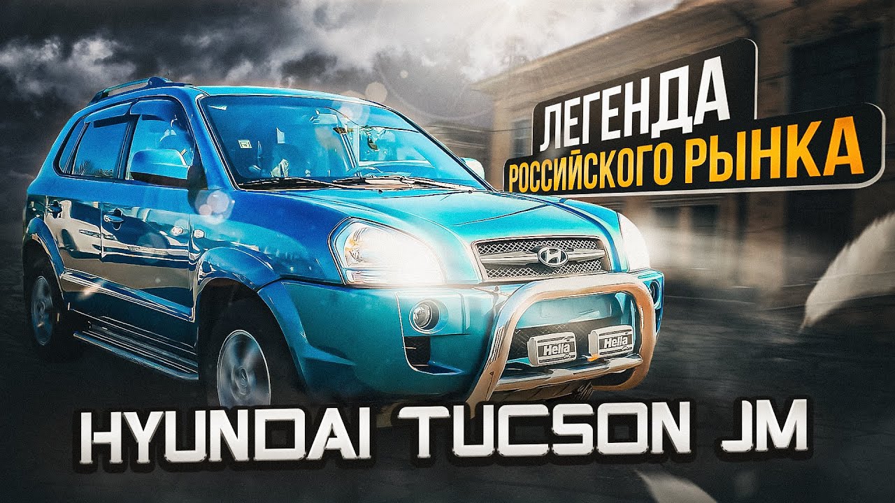 Hyundai Tucson JM | За что так любили этот автомобиль? - YouTube