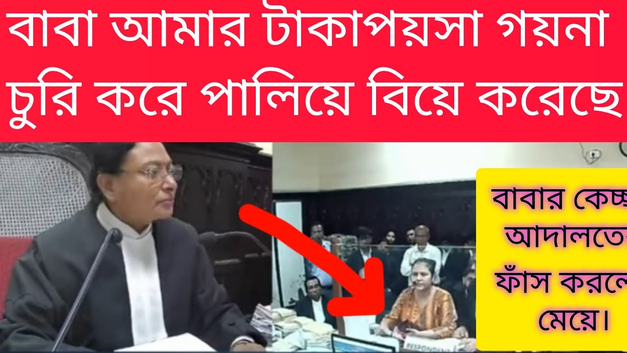 বাবার কেচ্ছা আদালতে ফাঁস করল মেয়ে। অসহায় মেয়ে বউকে ছেড়ে বাবা করেছে ...