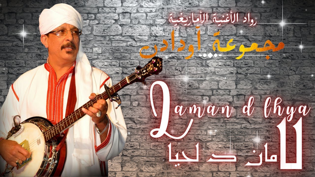 Oudaden - Laman d Lhya (Soirée Live) | أودادن - لامان دلحيا - YouTube