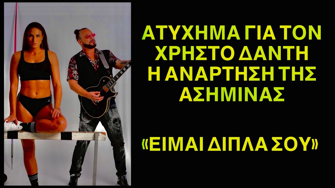 SURVIVOR 15/2/2023: ΑΤΥΧΗΜΑ ΤΟΥ ΧΡΗΣΤΟΥ ΔΑΝΤΗ ΚΑΙ Η ΑΝΑΡΤΗΣΗ ΤΗΣ ...
