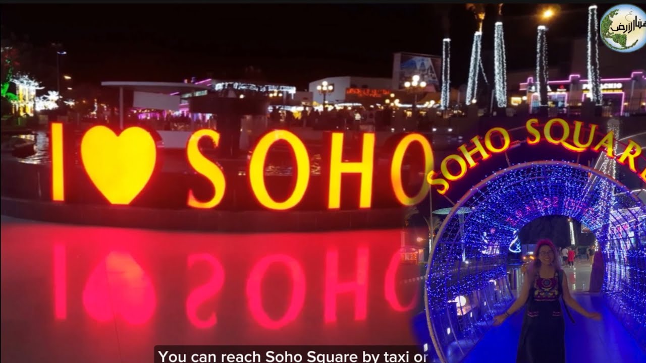 سوهو سكوير شرم الشيخ - Soho Square Sharm El-Sheikh - YouTube