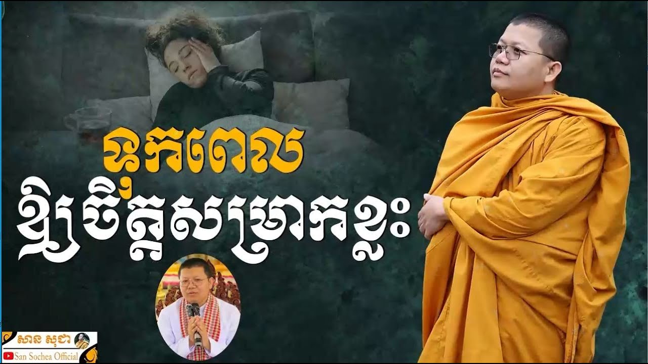 ទុកពេលឲ្យចិត្តសម្រាកខ្លះ | SAN SOCHEA OFFICIAL - YouTube