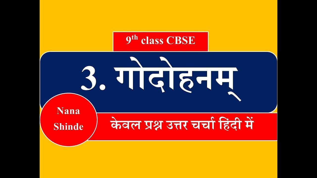 Godohanam 9th Class Sanskrit 3 Only Question Answer godohanam-9th-class-sanskrit-3-only-question-answer