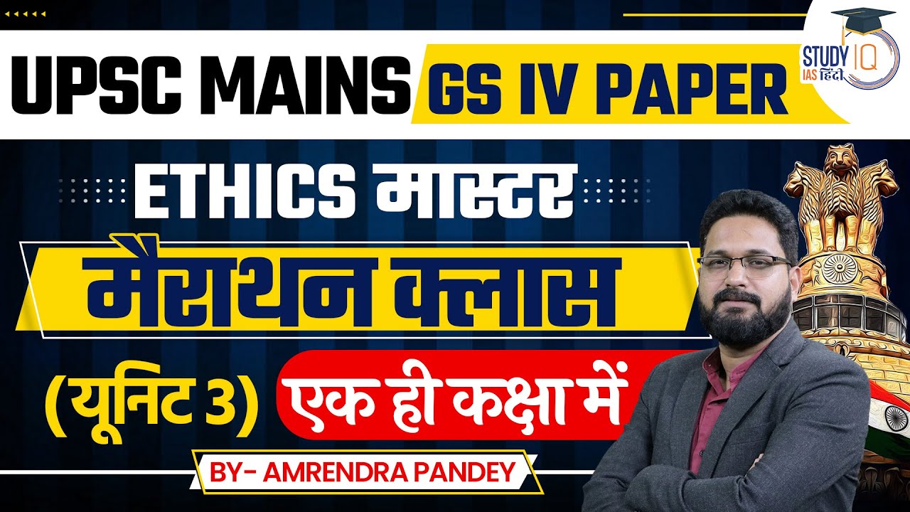 Ethics | UPSC Mains | GS 4th Paper | Master Marathon l Unit-3 l ...