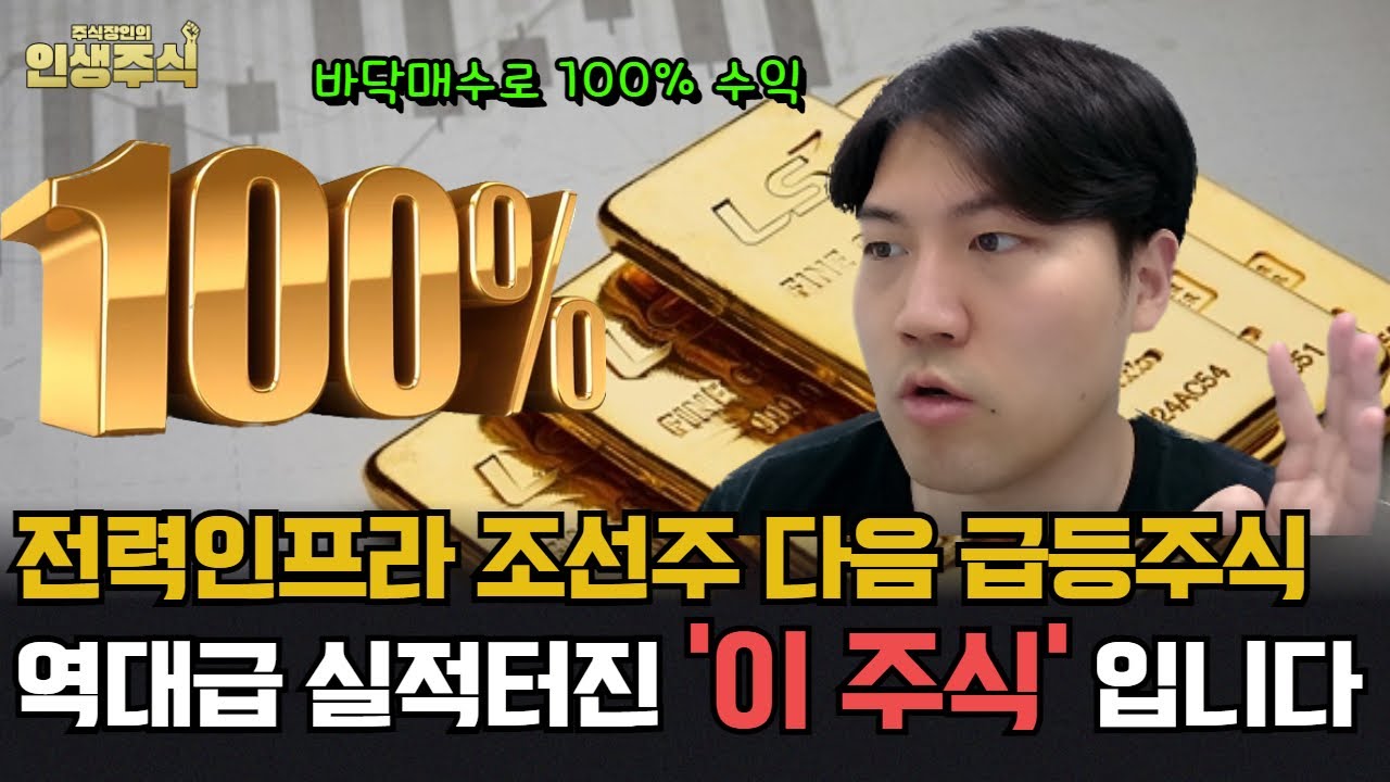 전력인프라 조선주 급등 적중 다음 급등할 주식은 역대급 실적터진 이 주식입니다 바닥에서 매수해서 100 수익 노리세요