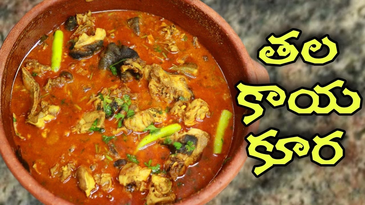 తలకాయ కూర | goat head curry | goat head recipe | talakaya kura telugu ...