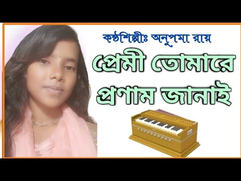 Premi tomare|| pronam|| janai,Anupama ray 2024 - YouTube