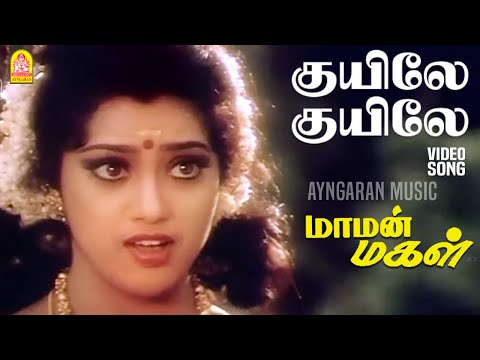 Kuyile Kuyile - HD Video Song|குயிலே குயிலே | Maaman Magal | Sathyaraj | Meena | Adithyan | Ayngaran