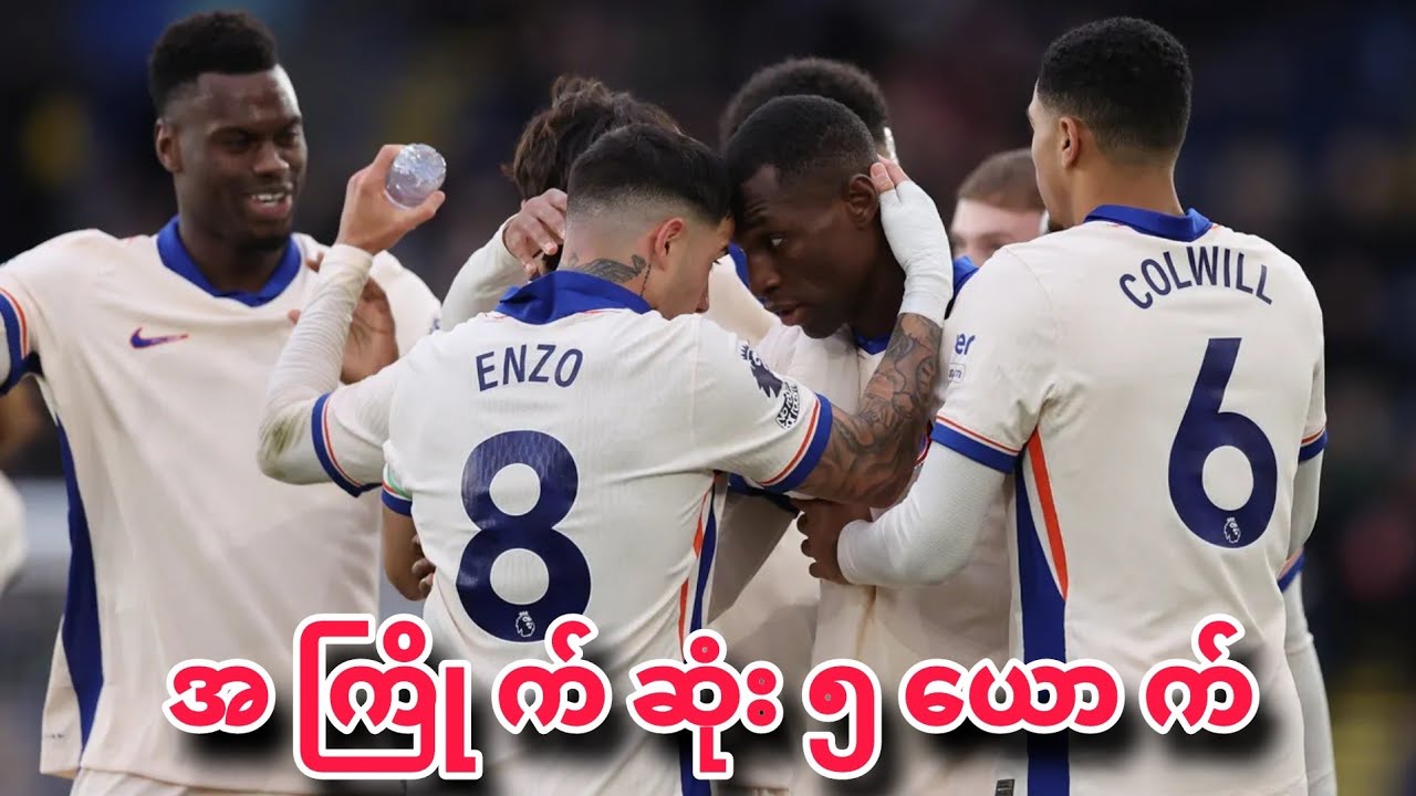 5️⃣ လက်စတာကို အနိုင်ယူခဲ့တဲ့ပွဲမှ အကြိုက်ဆုံး ချဲလ်ဆီးကစားသမား ၅ယောက ...