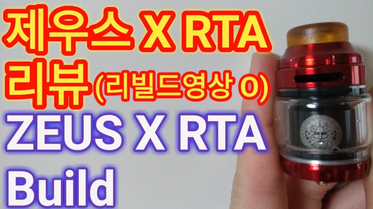 무화기 추천, 제우스X RTA 리뷰, Zeus X RTA build, 제우스 RTA 리빌드.-베이프TV 장비 - YouTube