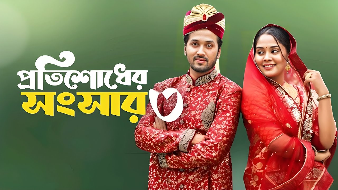 Protishodher Shongshar 3 Natok facts | Sabuj, Sagorika - YouTube