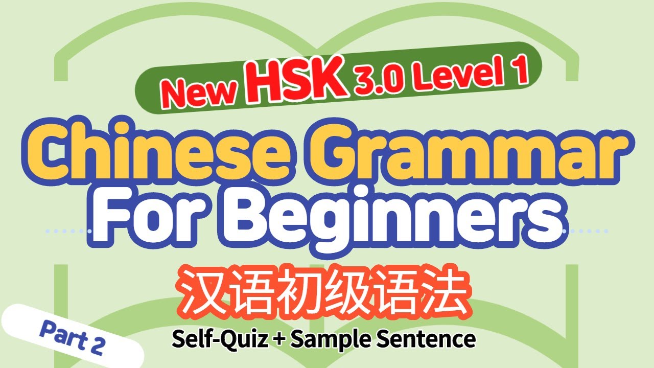 2021 新HSK3.0 初级语法句型 Part 2 | Chinese Grammar of New HSK 3.0 Level 1 ...