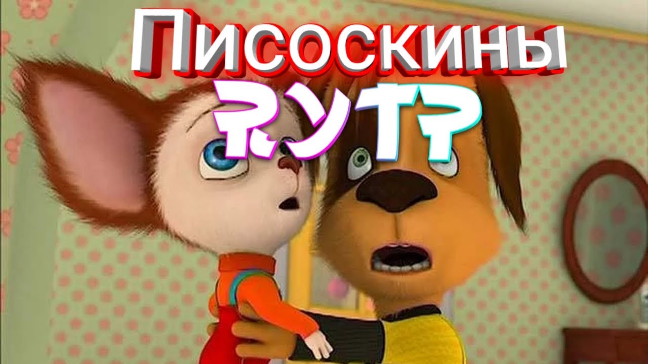 писоскины RYTP #6 - YouTube