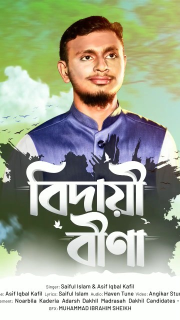 #বিদায়ের গান#বিদায়ী বীণা#Asif Iqbal Kafil#shorts #short#shortvideo# ...