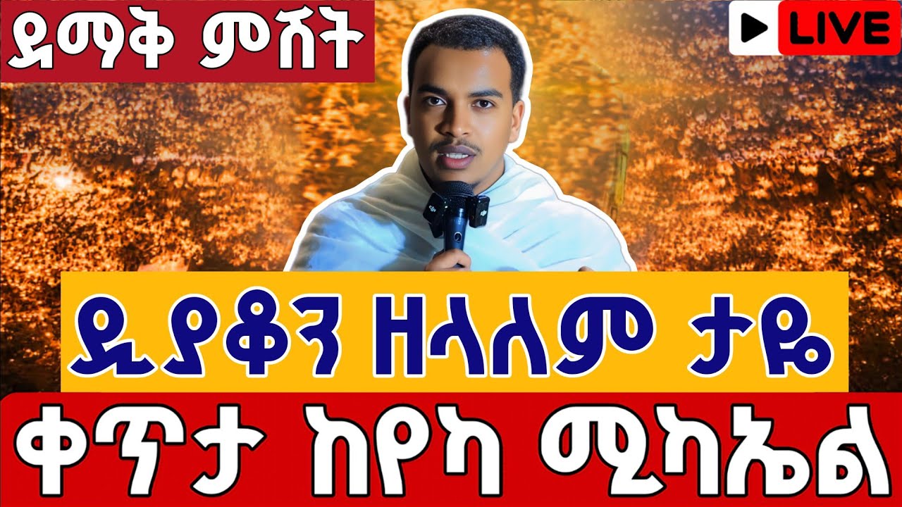 ⭕️Live #ደማቅ_ጉባኤ ጀመረ 👉ቅዱስ መርቆሬዎስ መስከረም 25 ቀጥታ ከየካ ሚካኤል || Eotc From Yeka ...