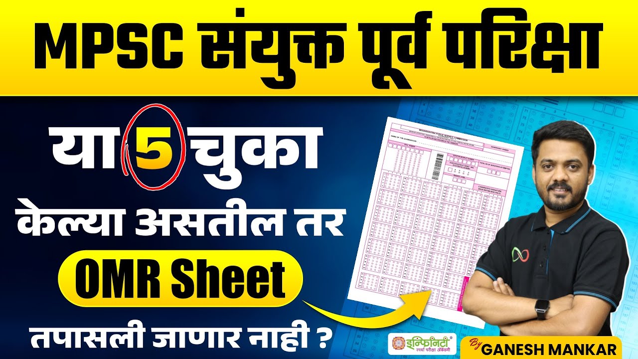 OMR शीट मध्ये या 5 चुका करू नका | OMR Sheet Rejection | mpsc combine cutoff | answer key #mpsc ...