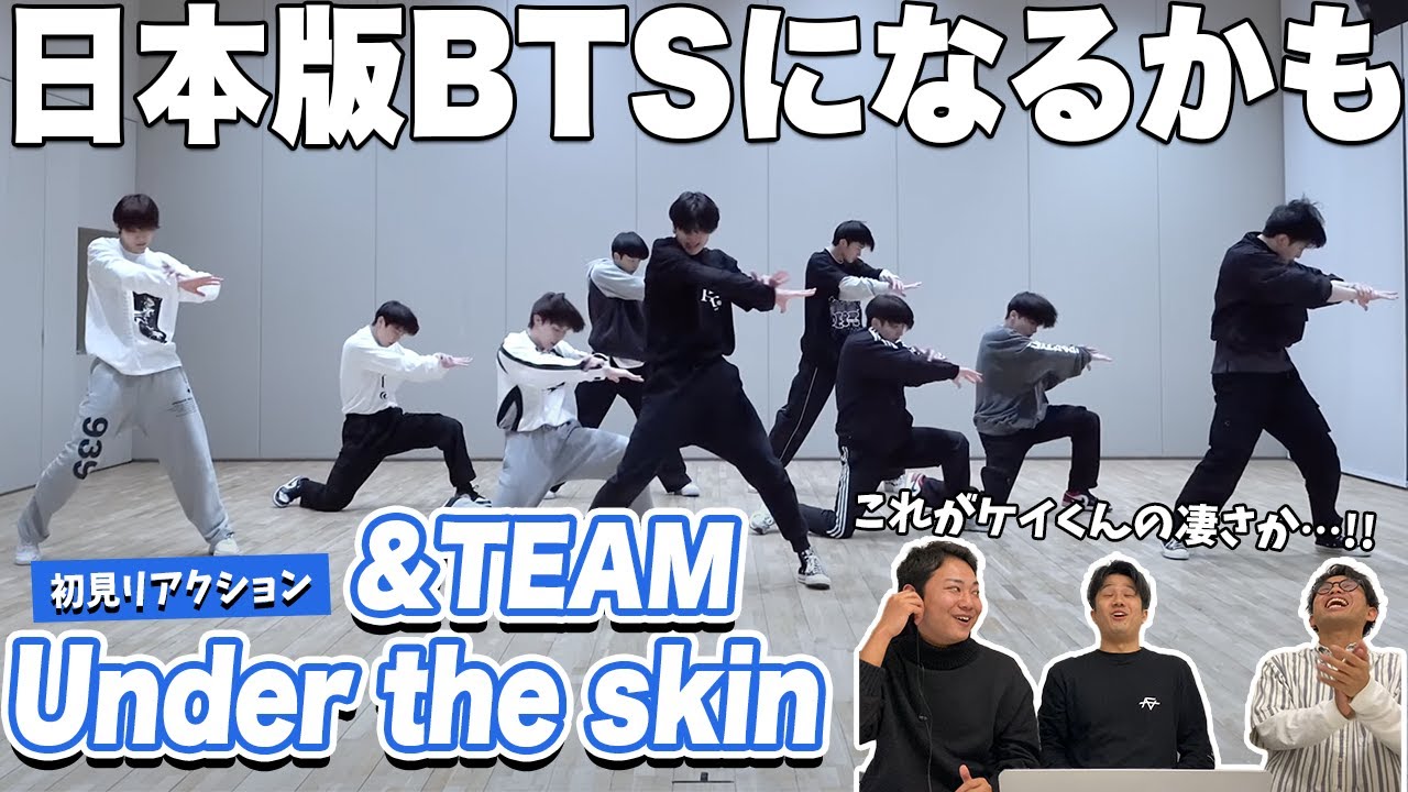 【一緒に見ようぜ！！】&TEAM 'Under the skin' Dance Practice【初見】 - YouTube