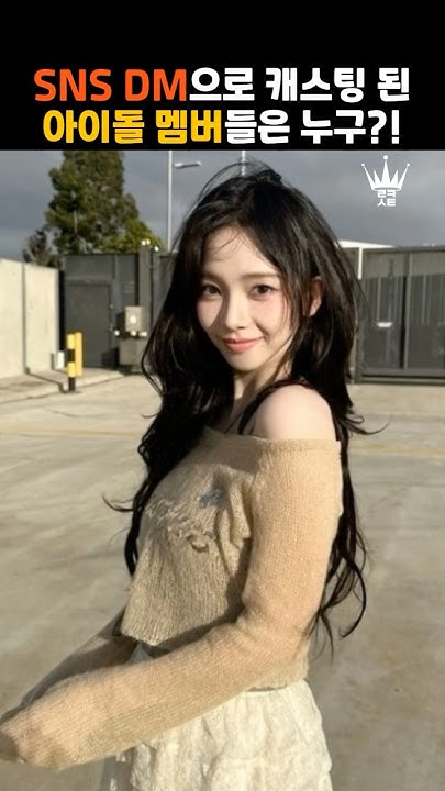 SNS DM으로 캐스팅 된 아이돌 멤버들은 누구?! - YouTube