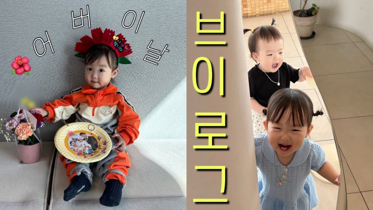 육아브이로그 눈물의 어버이날🥲• 어린이집 상담• 서아랑 2박3일 동거하기사랑스러움 주의 ️• 13주 임산부• 똘똘이 병원