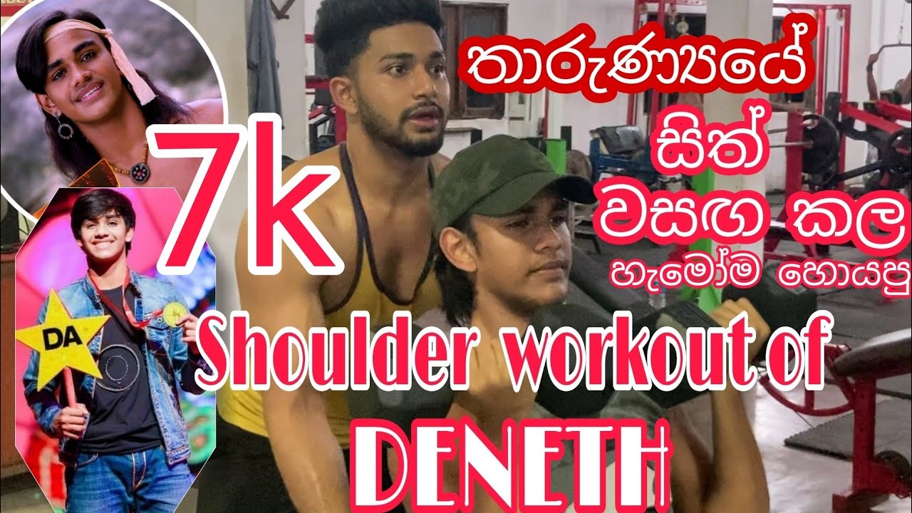 Deneth Akarsha ගේ හැමෝම හොයපු gym workout 01.Shoulder workout of DENETH ...