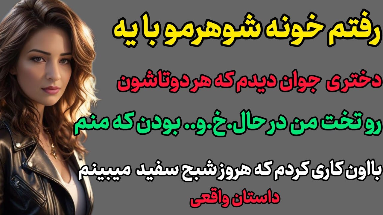داستان واقعی رفتم به زنش گفتم من شوهرت میخواهیم باهم ازدواج کنیم اما