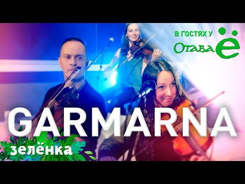 GARMARNA & Отава Ё - Vittrad, Зелёнка