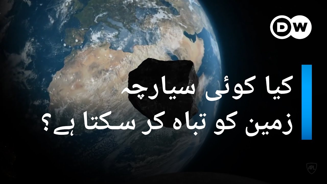 کیا سیارچے یا شہاب ثاقب ہماری زمین کو تباہ کر سکتے ہیں؟ | DW Urdu - YouTube