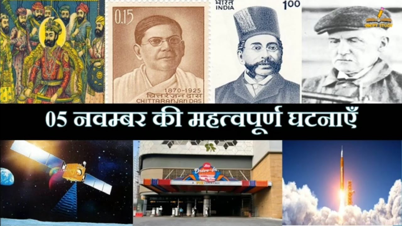 5 नवंबर का इतिहास | History Of 5 November | Today History | On This Day ...