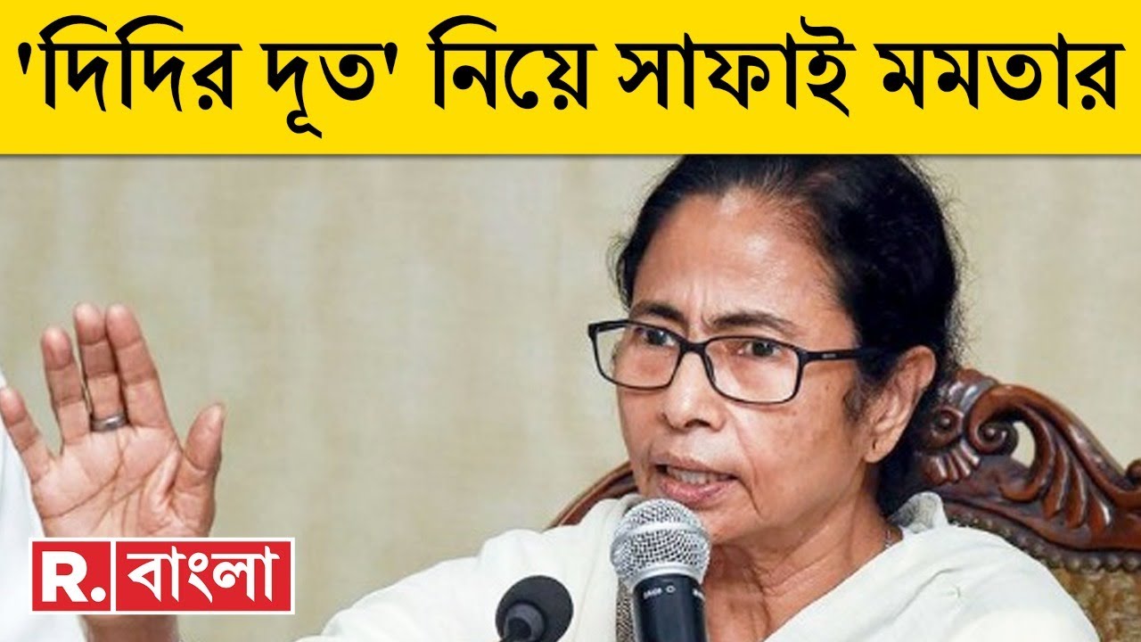 Mamata Banerjee LIVE। দিদির দূতদের ঘিরে বিক্ষোভ প্রসঙ্গে এবার মুখ ...