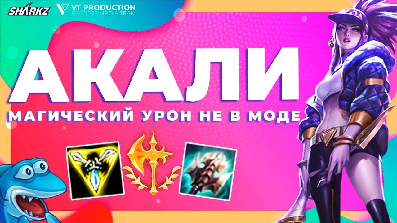 🥡 АД АКАЛИ | УНИЧТОЖАЕМ ДАРИУСА НА ТОПЕ | СТРИМЫ ВОЗВРАЩАЮТСЯ | SHARKZ ...