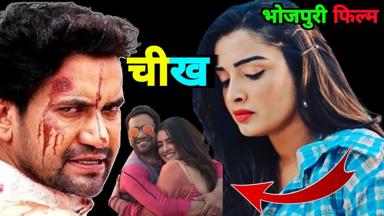 chikh | चीख | bhojpuri film chikh | dinesh lal yadav nirahua chikh film ...
