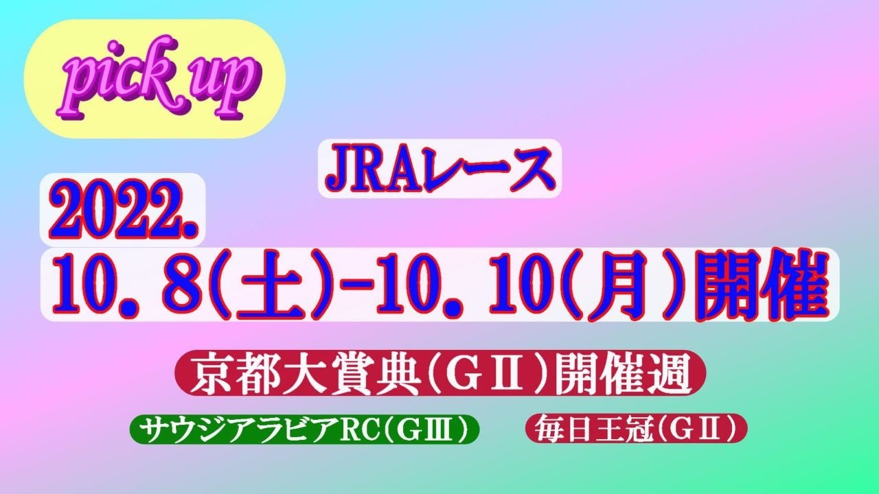 《2022京都大賞典開催週(22.10.08-10)》活躍馬を記録！！ - YouTube