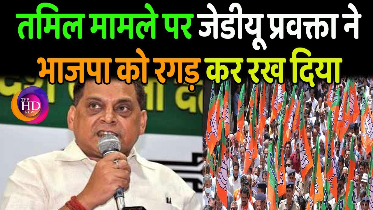 Tamilnadu मामले पर JDU MLC Niraj Kumar ने बताया BJP की साजिश - YouTube