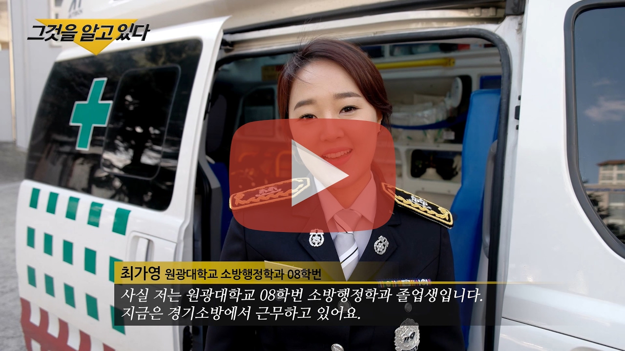 원광대학교 소방행정학과 ucc - YouTube