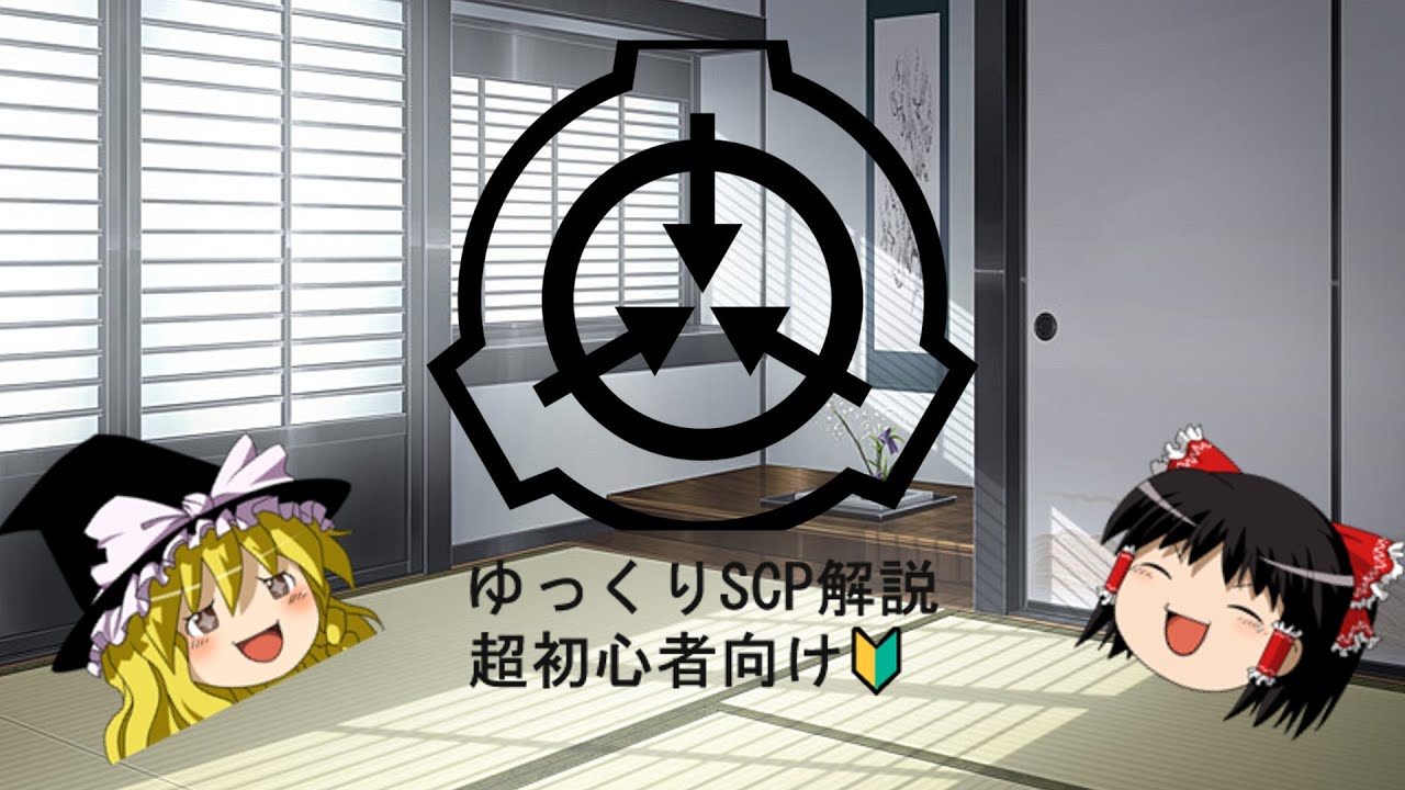 [SCP-101-FR-ゆっくり]超初心者向け解説 【ゆっくり解説】【SCP】 - YouTube