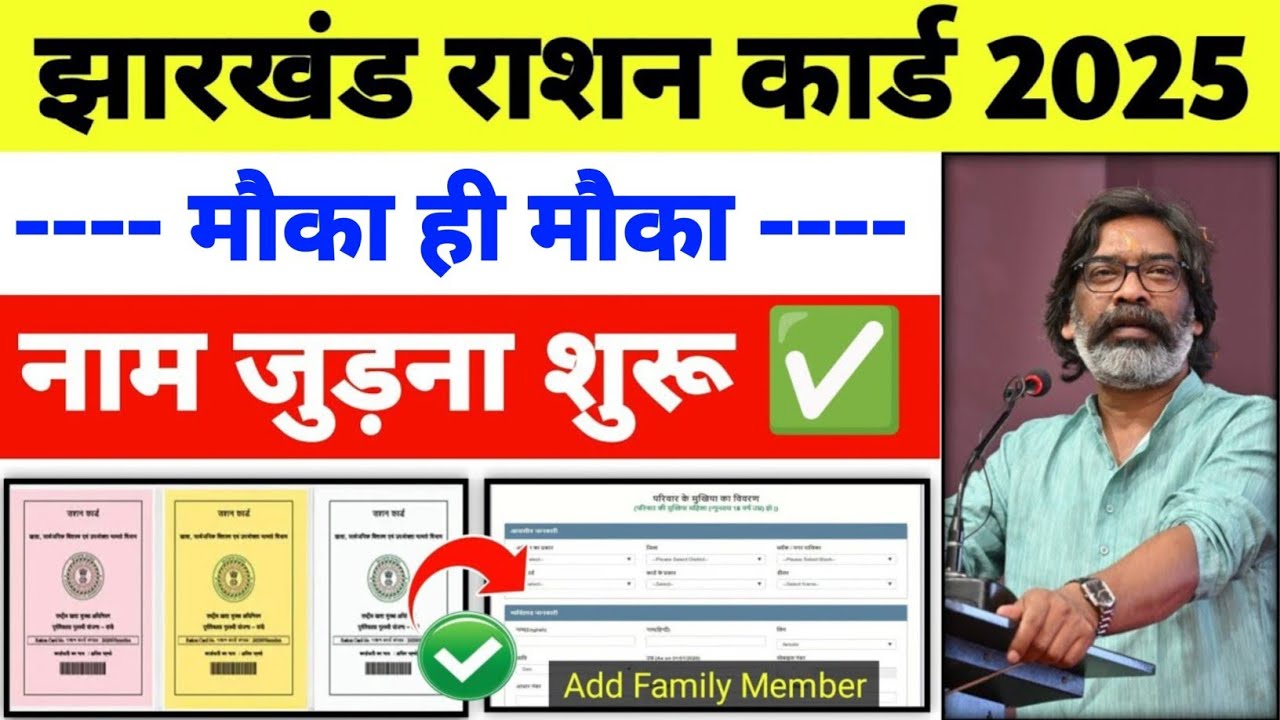 Ration Card में नाम कैसे जोड़ें 2025 | Jharkhand Ration Card Family ...