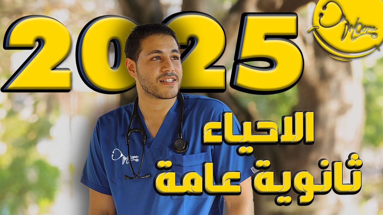 بداية رحلة ثانوية عامة 2025 للوصول في النهايه ️🔥🔝 | الاحياء تالته ثانوي ...