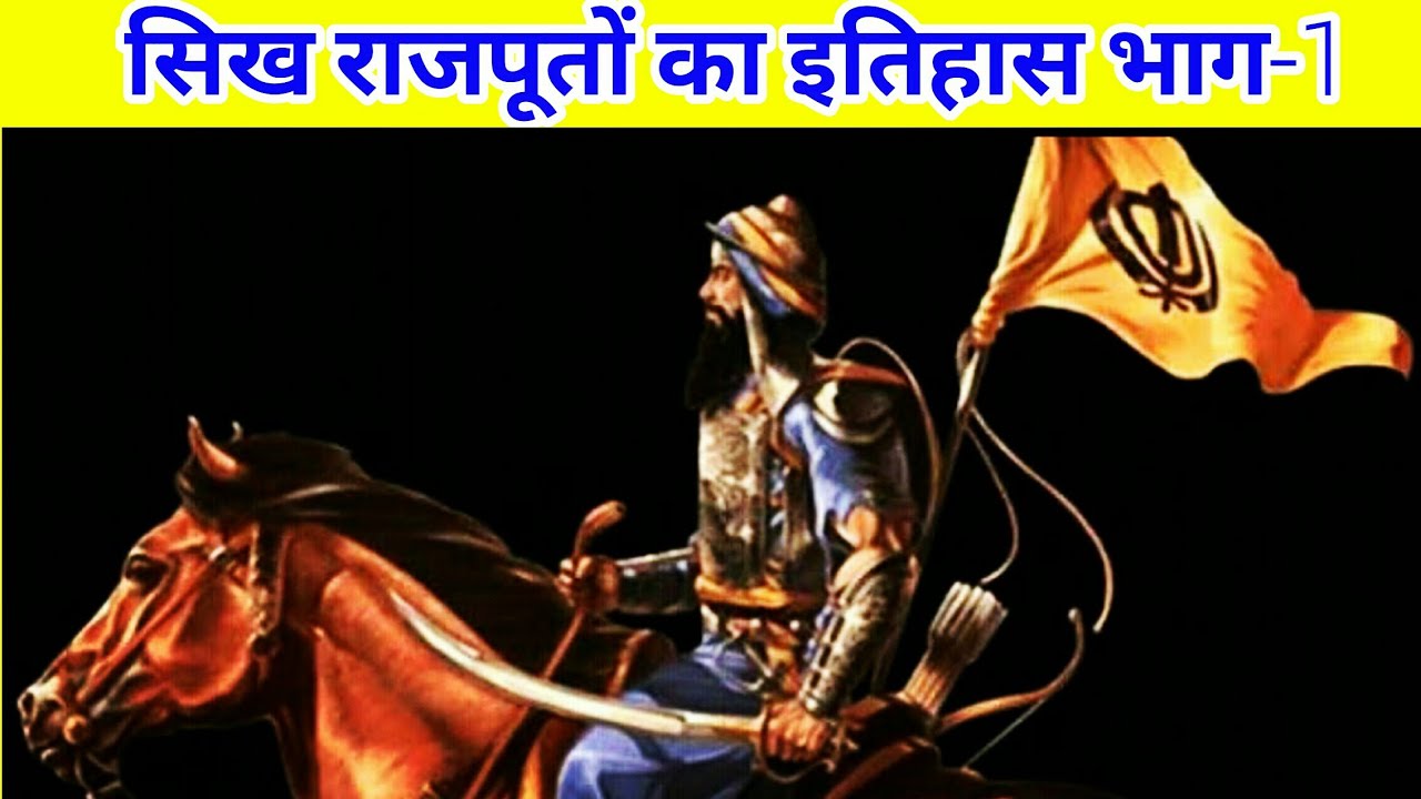 Sikh Rajput History||सिख राजपूतों का इतिहास भाग-1 |गवालीयर के किले में ...