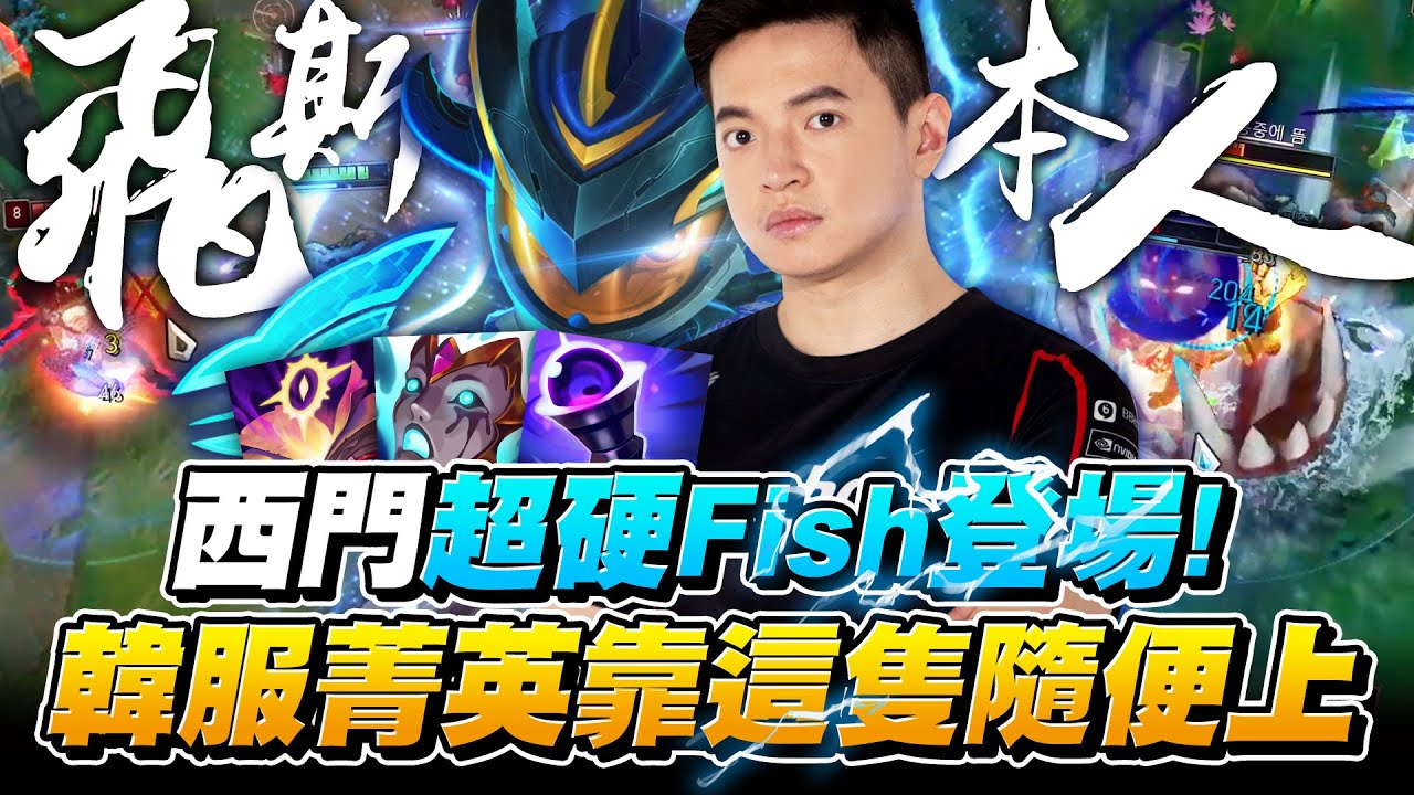 直接本命角上菁英不演了！超硬Fish本人輕鬆打！電刑飛斯Fizz！Liandry's Anguish+Zhonya's Hourglass ...