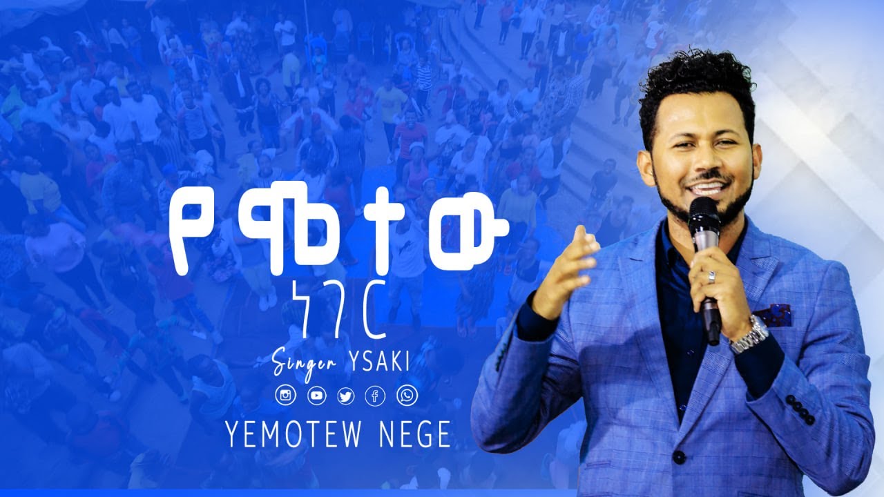 የሞተው ነገር | ዘማሪ ይሳሃቅ ሰዲቅ | yishak sedik/Gospel TV - YouTube