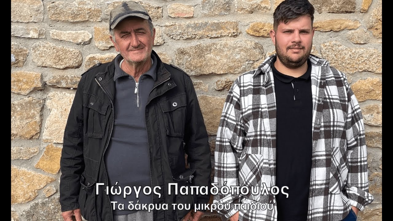 Γιώργος Παπαδόπουλος - Τα δάκρυα του μικρού παιδιού - YouTube