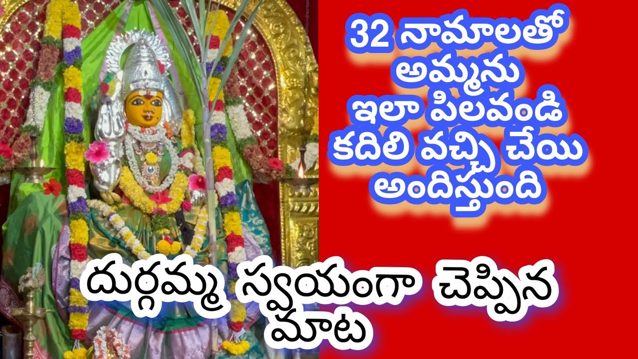 దుర్గ ద్వాత్రిశన్నామ స్తోత్రం | Durga Ma 32 Names Stotram | లలిత ...