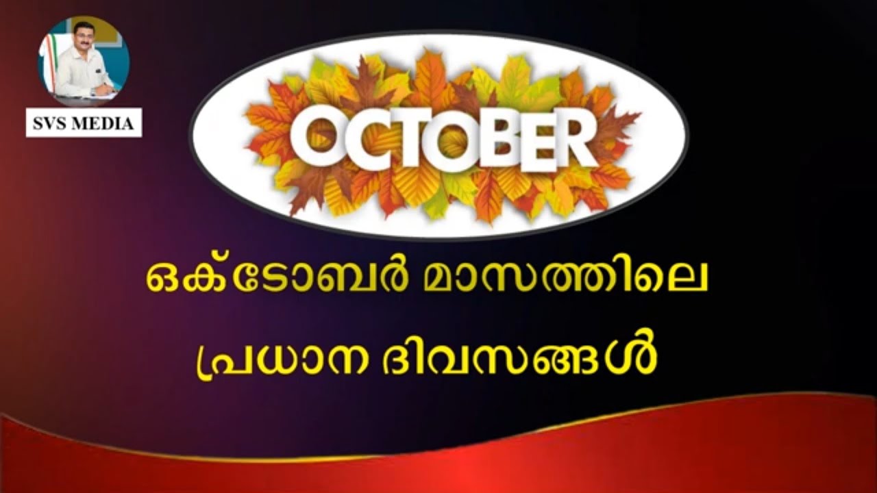 ഒക്ടോബർ മാസത്തിലെ പ്രധാന ദിവസങ്ങൾ | SVS MEDIA | Special days in October ...